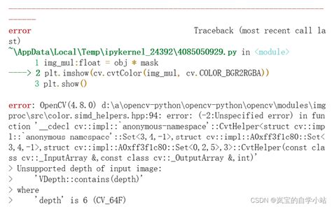 cv cvtColor报错Unsupported depth of input image VDepth contains depth