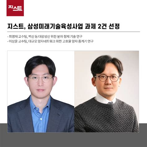 Gist 광주과학기술원 지스트 삼성미래기술육성사업 과제 2건 선정 Facebook