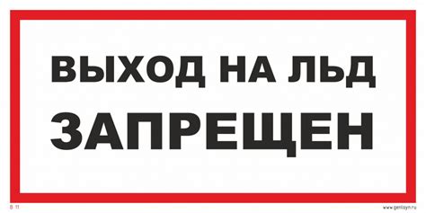знак выход на лед запрещен