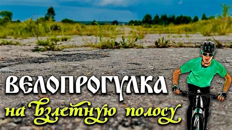 На взлетной полосе - YouTube