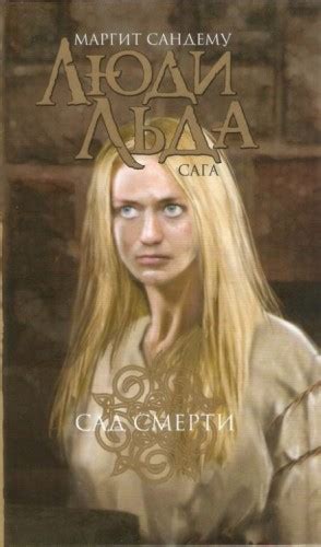 Сад смерти аудиокнига слушать онлайн. Автор - Маргит Сандему (Чтец ...