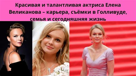 Красивая и талантливая актриса Елена Великанова карьера съёмки в