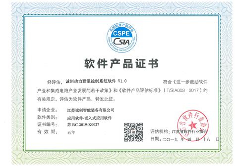 软件著作权 江苏诚创智能装备有限公司
