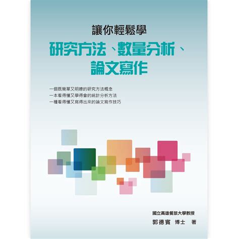 讓你輕鬆學研究方法數量分析論文寫作 郭德賓 上優文化 蝦皮購物