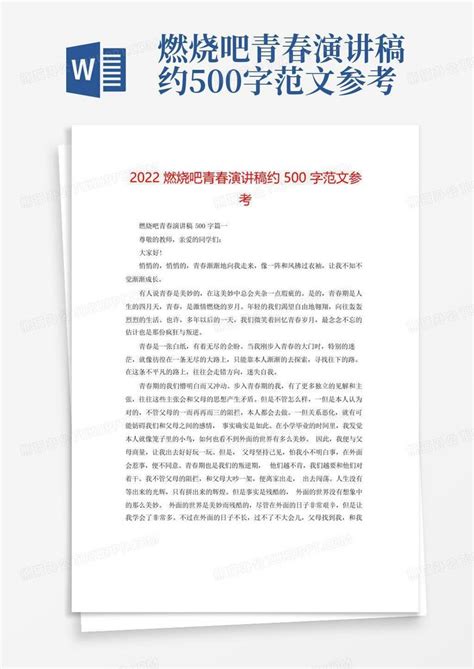 燃烧吧青春演讲稿约500字范文参考word模板下载编号lkzpobwp熊猫办公