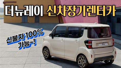 더뉴레이 신차장기렌터카 당일출고가능 신불자 100가능 Youtube