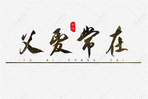 父愛常在書法藝術字psd圖案素材免費下載，圖片尺寸3000 × 2000px Lovepik