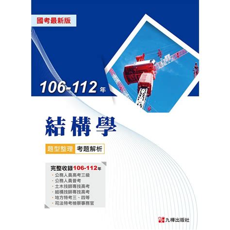 現貨106 112年結構學題型整理考題解析 九華土木建築補習班 九樺 9786269788439 蝦皮購物