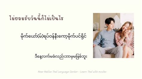 ငါနင့်ကိုဘယ် တော့မှလက်မခံဘူး Learn Thai With Movies ภาษาไทย