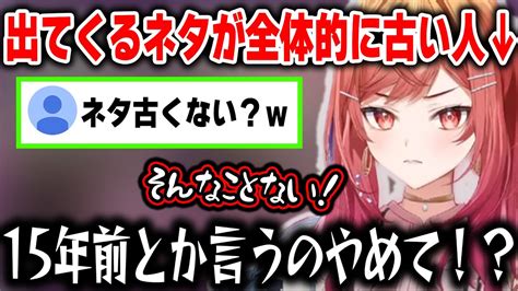 配信中に出てくるネタの古さで世代がバレかける一条莉々華w【ホロライブ 一条莉々華 切り抜き】 Youtube