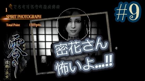 【幽霊を激写】零～濡鴉ノ巫女～初見実況9 Youtube