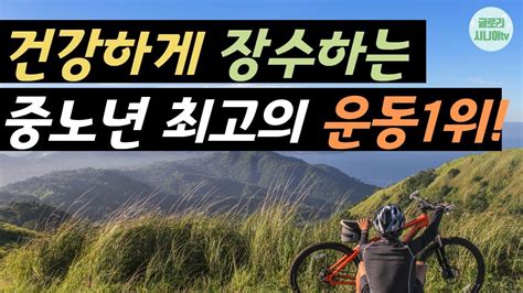중년 장년 노년에 자전거가 최고의 시니어 운동인 이유 5가지 걷기 등산 말고 자전거 타세요 Youtube