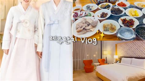 Vlog 신혼부부 브이로그 제주잔치피로연 🎀 제주도 결혼식 문화 Jw메리어트 결혼식 브이로그 ️ Youtube
