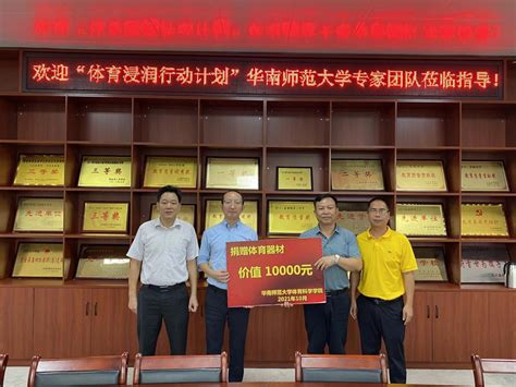 华南师范大学与河源市教育局体育浸润行动计划正式启动 华南师大新闻网