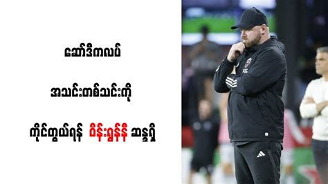 ဆော်ဒီကလပ်အသင်းတစ်သင်းကို ကိုင်တွယ်ရန် ဝိန်းရွန်နီ ဆန္ဒရှိ Youtube