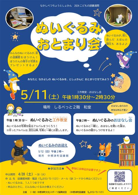 【図書館】ぬいぐるみおとまり会のご案内 中標津町図書館 Information
