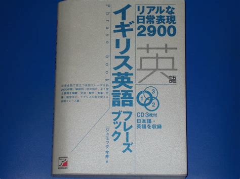 Yahooオークション Cd3枚付 リアルな 日常表現 2900 イギリス英語