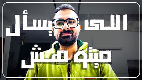 اوعي تبطل تسال عن اي حاجه حابب تعرفها لان اللي بيسأل ميتوهش Youtube