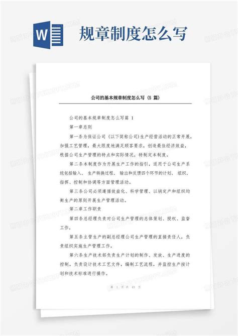 公司的基本规章制度怎么写 5篇 Word模板下载 编号lwbvgnrj 熊猫办公