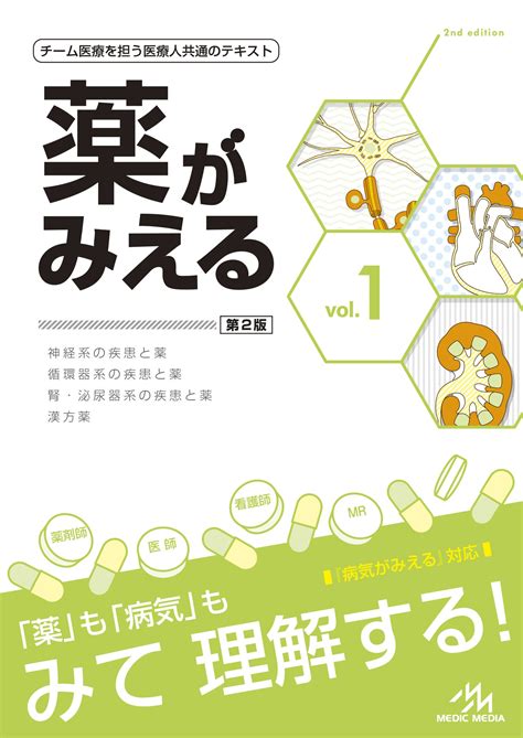 薬がみえる Vol1 チーム医療を担う医療人共通のテキスト『病気がみえる』公式サイト