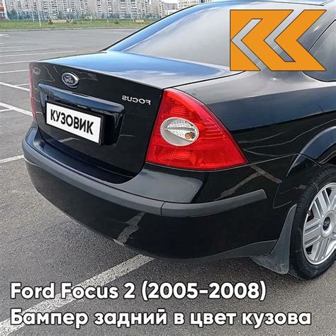 Бампер задний в цвет кузова Ford Focus 2 Форд Фокус седан JAYC ...