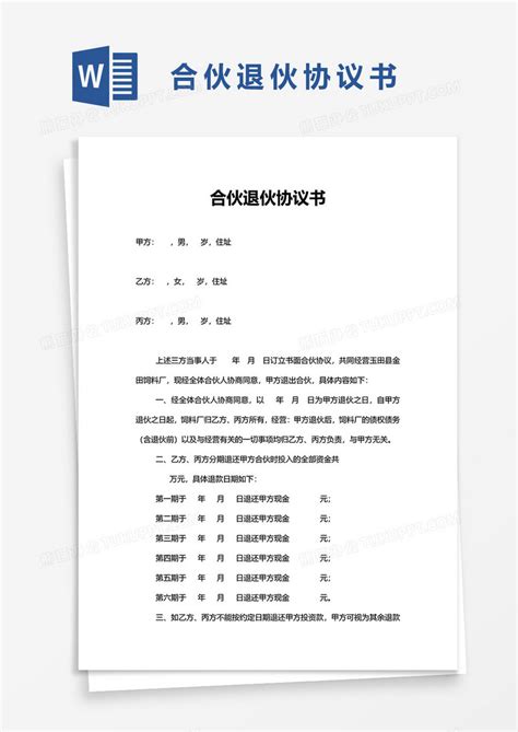 合伙退伙协议书WORD模板下载 合伙协议书 图客巴巴