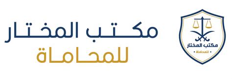 جامع نظام التنفيذ ولائحته التنفيذية مكتب المختار للمحاماة