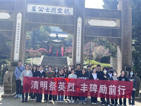 清明祭英烈 丰碑励前行——我院开展清明节缅怀祭扫英烈活动 南京财经大学应用数学学院