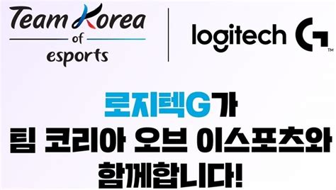 로지텍 ‘선수단 기살리기 항저우 아시안게임서 E스포츠 국가대표 후원