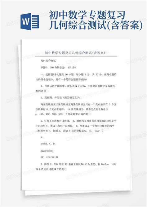 初中数学专题复习几何综合测试 含答案 Word模板下载 编号lgpejwnb 熊猫办公