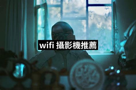 Wifi 攝影機推薦top 10【2025最新版】必買wifi 攝影機排行榜 愛省錢
