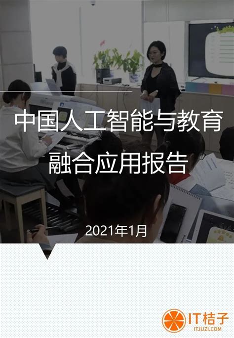2021年中国人工智能教育应用报告 人人都是产品经理