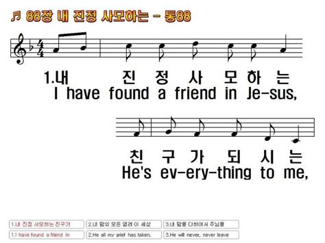 새찬송가 한영 88장 내 진정 사모하는 I Have Found A Friend In Jesus 통합찬송가 88장 Nwc 무배경