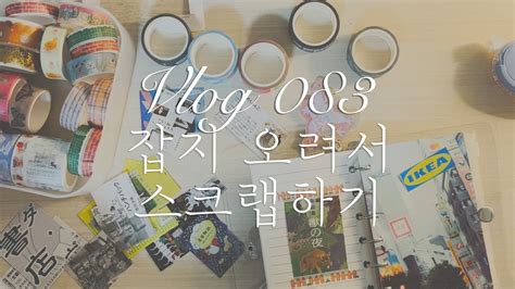 잡지 오려서 스크랩북 만들기📒 Youtube