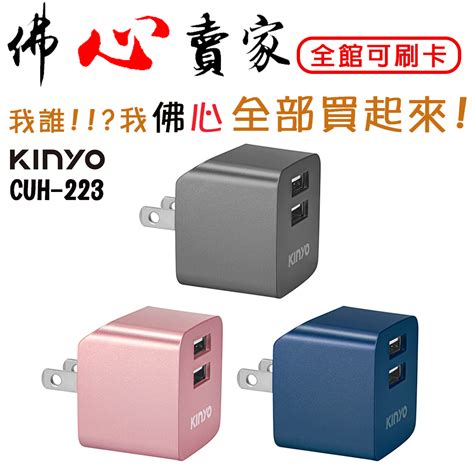 佛心賣家 我不逃稅 Kinyo 耐嘉 Cuh 223 雙usb充電器 24a 蝦皮購物