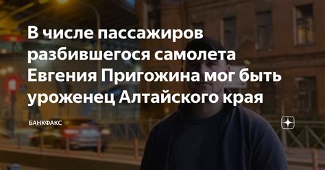 В числе пассажиров разбившегося самолета Евгения Пригожина мог быть