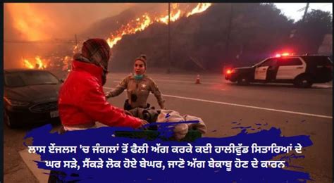ਲਾਸ ਏਂਜਲਸ ਚ ਜੰਗਲਾਂ ਤੋਂ ਫੈਲੀ ਅੱਗ ਕਰਕੇ ਕਈ ਹਾਲੀਵੁੱਡ ਸਿਤਾਰਿਆਂ ਦੇ ਘਰ ਸੜੇ
