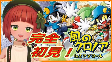 【亀壺美 咲】初見！！風のクロノアをプレイします！【風のクロノア 1＆2アンコール】 Youtube