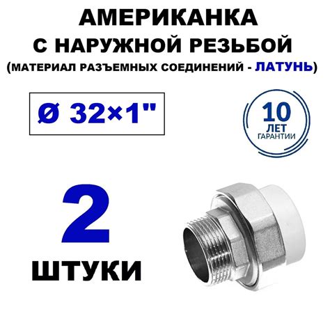Муфта разъёмная АМЕРИКАНКА 32х1 полипропиленовая с наружной резьбой 2 штуки купить на Ozon