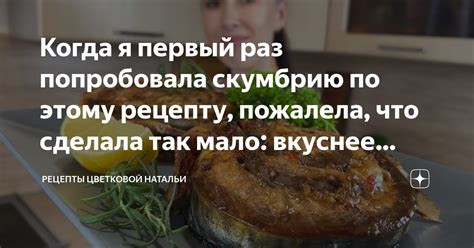 Когда я первый раз попробовала скумбрию по этому рецепту пожалела что