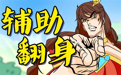 这辅助不当也罢！ 大魔王不欧 大魔王不欧 哔哩哔哩视频