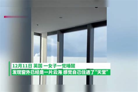 女子一觉醒来发现自己身处云海吓到不敢靠近窗户网友平流层