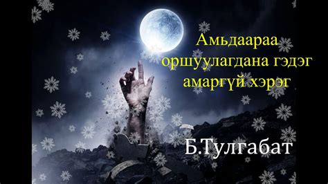 Өгүүллэг зохиолч Б Тулгабат Амьдаараа оршуулагдана гэдэг амаргүй хэрэг
