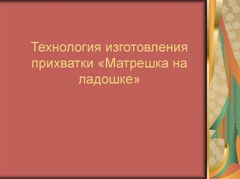 Матрёшка на ладошке Практическое конструирование и технология одежды