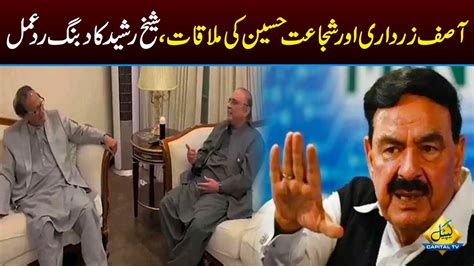 Sheikh Rasheed Strongly Responds To Asif Zardari Ch Shujaat Meeting