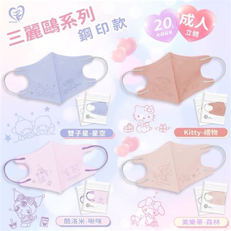 🎉🎉首發 人氣王三麗鷗系列 鋼印款🎉🎉20入成人口罩醫療口罩立體口罩三麗鷗迷人的魅力口罩 蝦皮購物