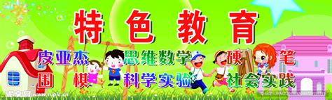 特色教育设计图 PSD分层素材 PSD分层素材 设计图库 昵图网nipic