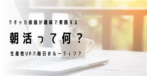 趣味で実践する朝活について調べてみた Ok Lah