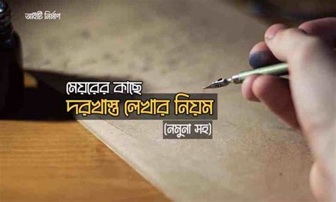 মেয়রের কাছে দরখাস্ত লেখার নিয়ম নমুনা কপি সহ It Nirman