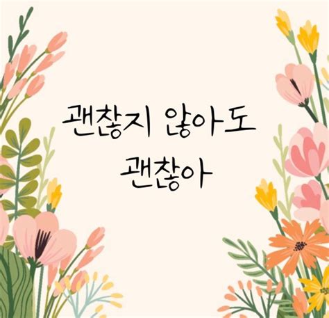 괜찮지 않아도 괜찮아